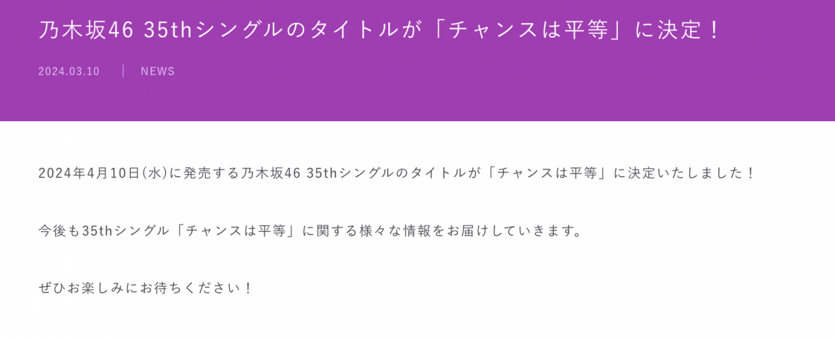 乃木坂46第35張單曲公開標題「チャンスは平等」 - IN閱誌