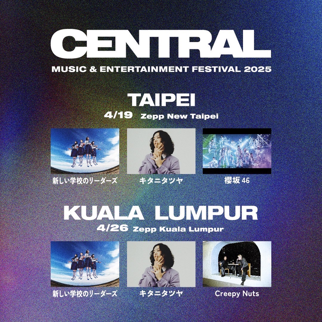 日本都市型音樂節 CENTRAL 海外首演！台北、吉隆坡4月舉行 - IN閱誌