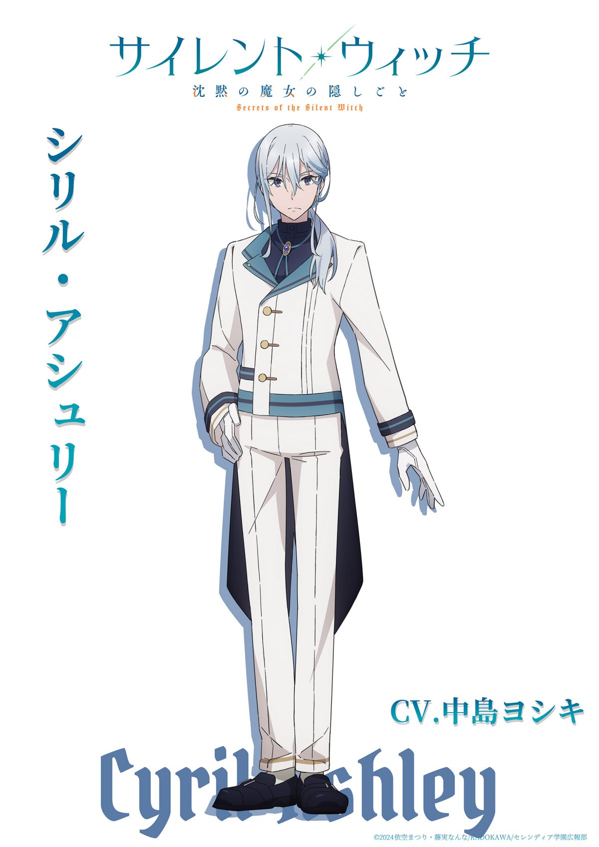《Silent Witch 沉默魔女的祕密》動畫公開新角色與聲優 由中島良樹（中島ヨシキ）配音希利爾·艾仕利 - IN閱誌