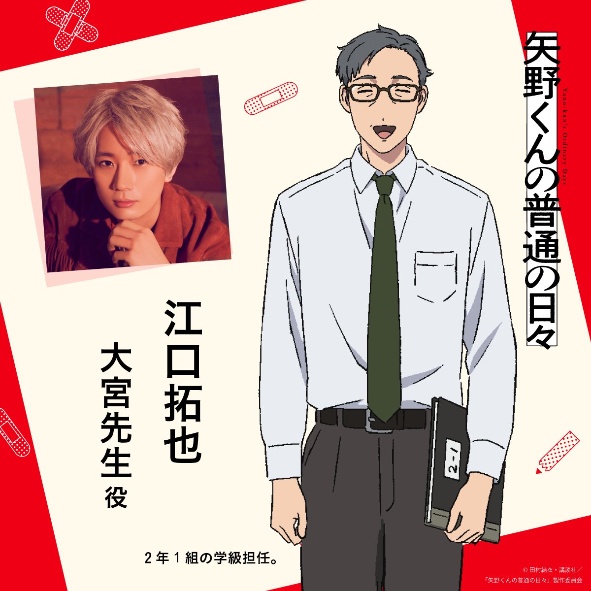 《矢野同學的普通日常》9月30日開播 追加聲優日野聰、江口拓也 - IN閱誌